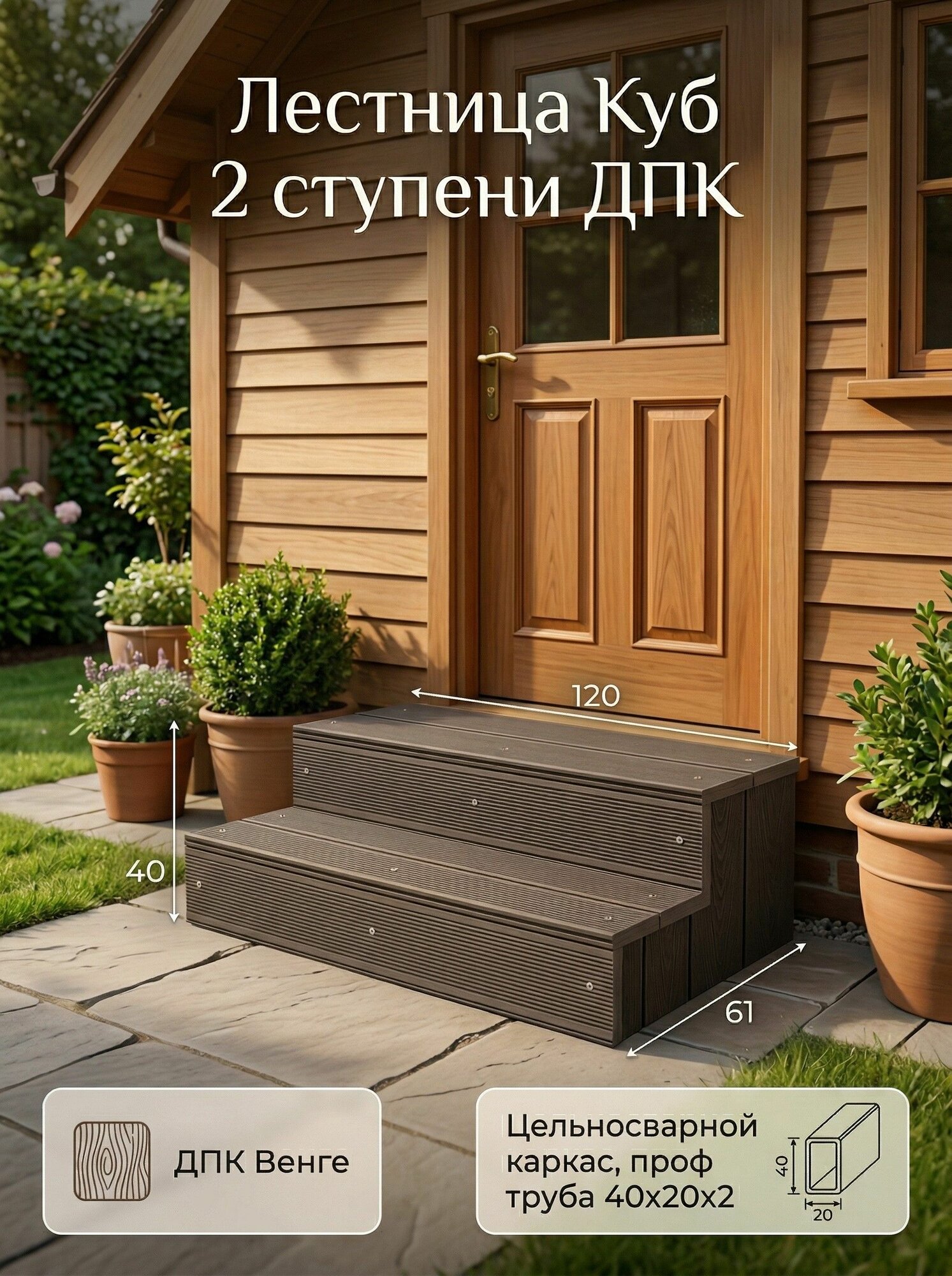 Лестница Куб 20 (40х20) 2 ступени венге, ширина 120, с подступенками и боками из ДПК 40х120х61 см на металлокаркасе