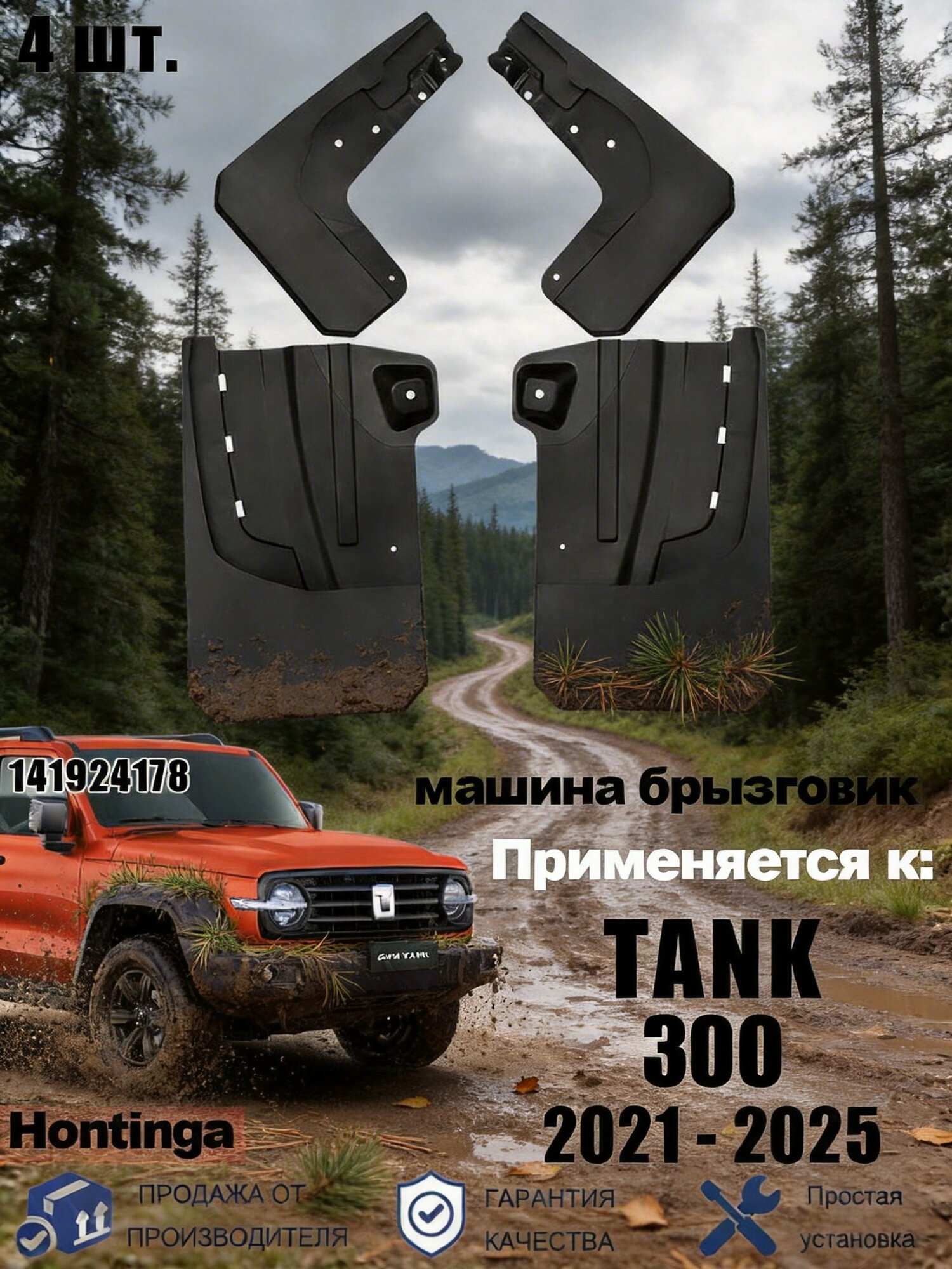 Комплект брызговиков 4 шт для TANK 300 2021-2025, черные из ABS и TPR, защита кузова от грязи, камней и коррозии