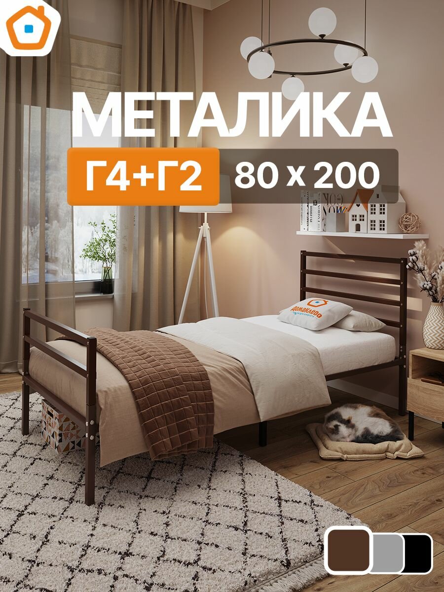 Кровать металика Г4+Г2 ДомаКлёво 80х200 металлическая с изголовьем и изножьем, односпальная тахта, коричневая