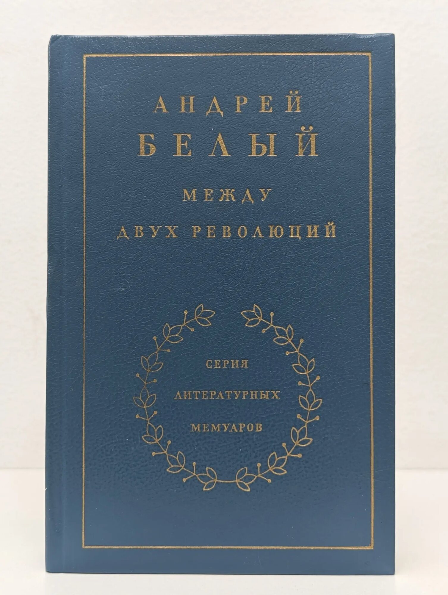 Литературные мемуары. Между двух революций. Воспоминания. В 3 книгах. Книга 3 Белый Андрей Николаевич 1990