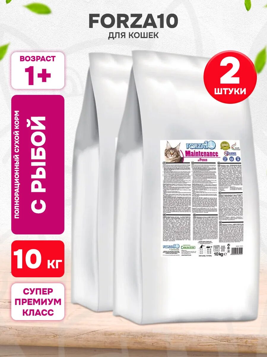 Корм сухой Forza10 Cat Maintenance для взрослых кошек с рыбой, 10 кг х 2 шт