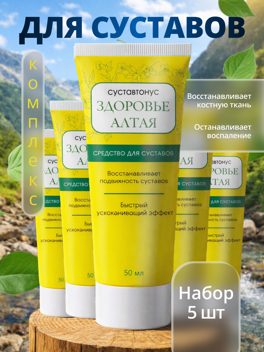 Крем Здоровье Алтая, для снятия дискомфорта, от воспаления и напряжения в суставах и мышцах, 5 шт. по 50 мл