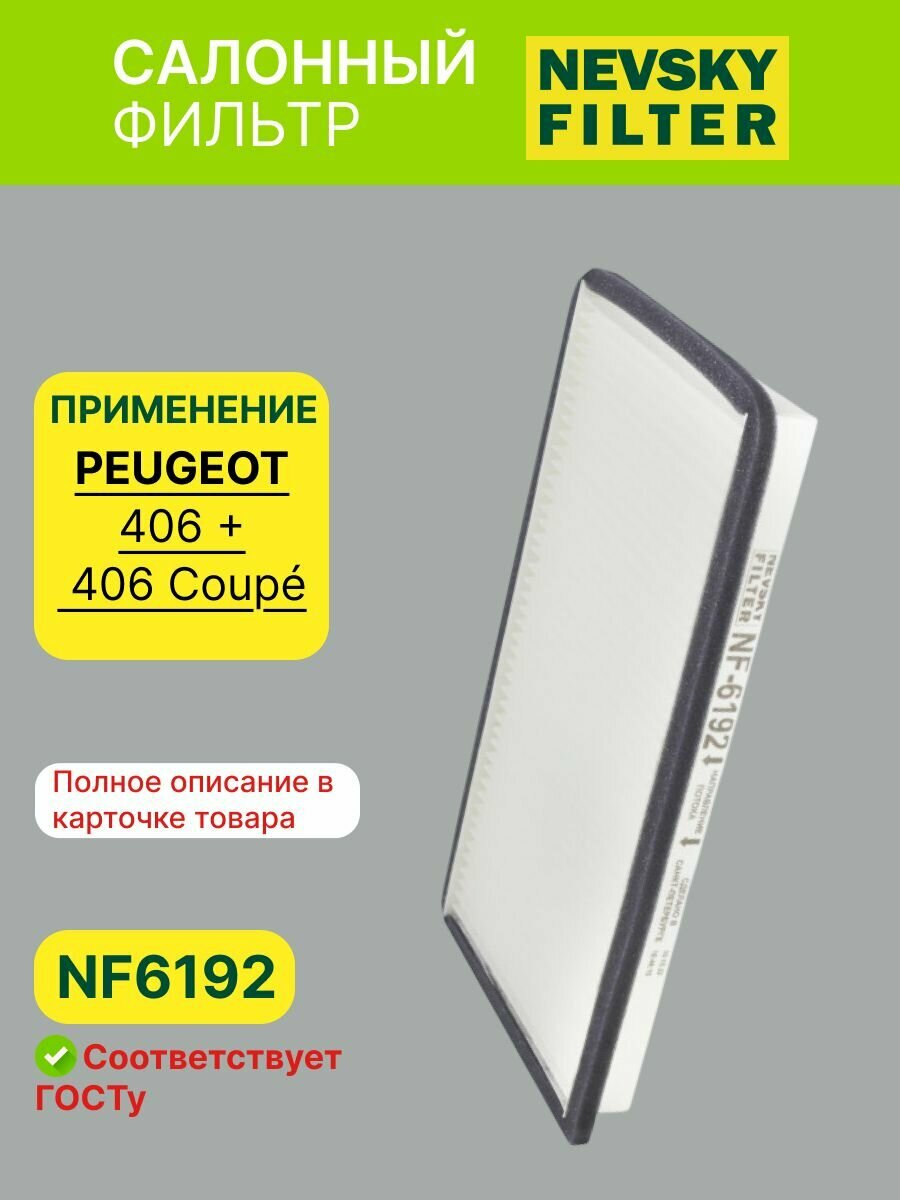 Фильтр салонный NF6192 для Peugeot Пежо 406, 406 Coupe / 9406447PG0