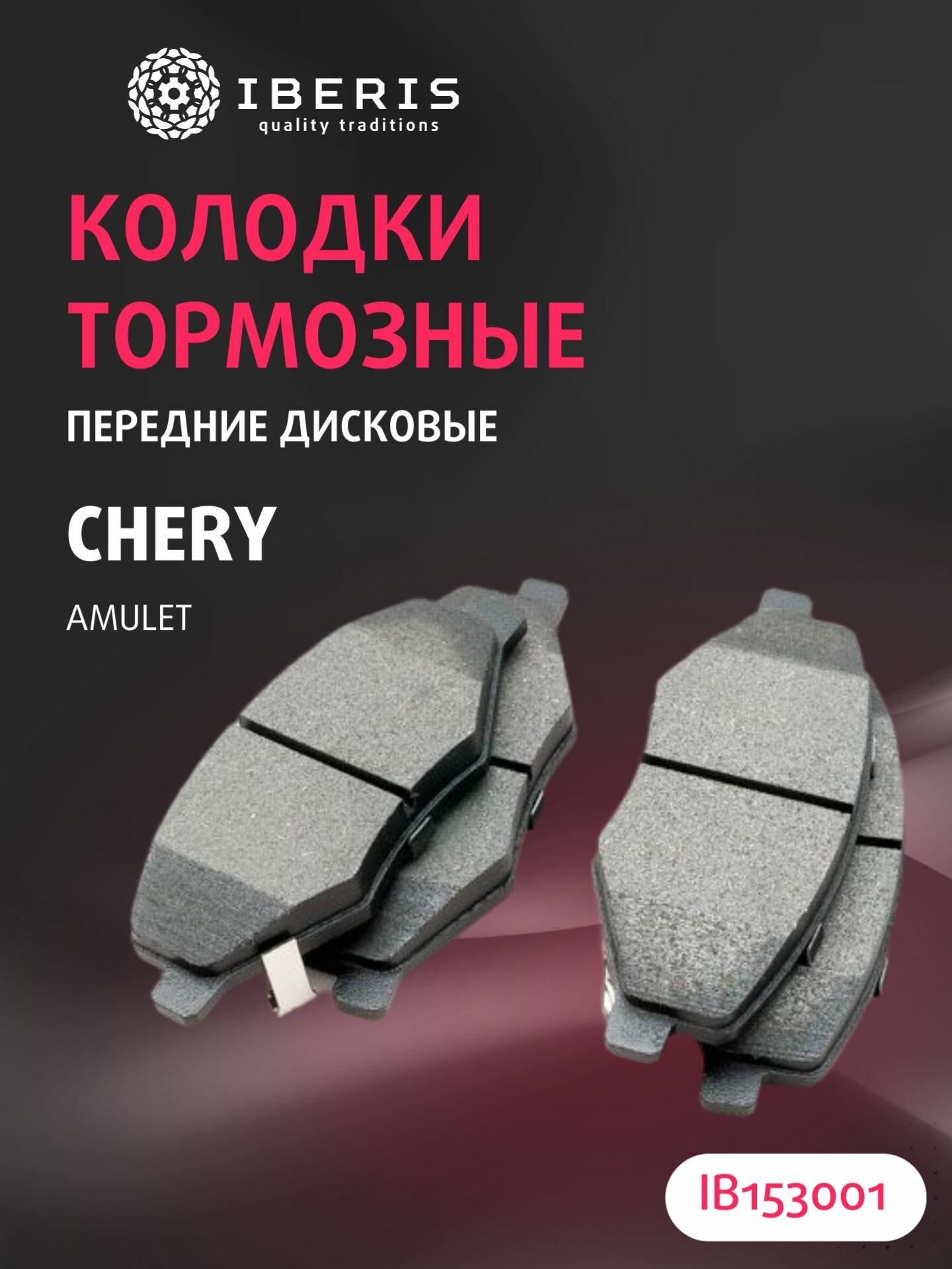 Колодки тормозные передние Чери Амулет, CHERY AMULET A15 -10, A113501080, SP2092