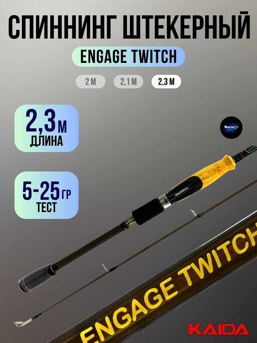 Спиннинг штекерный Kaida Engage Twitch тест 5-25g 2,3м удочка рыболовная для рыбалки