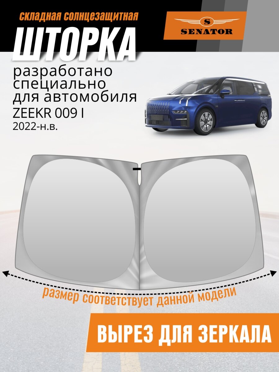 Шторка автомобильная солнцезащитная на лобовое стекло SENATOR Zeekr 009 1 поколение (2022-н. в.) / шторка в машину на лобовое стекло Зикр 009