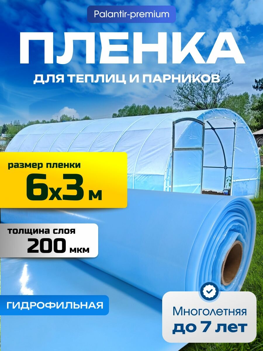 Пленка для теплиц Полиэтилен, 6x3 м, 200 мкм, 1 шт
