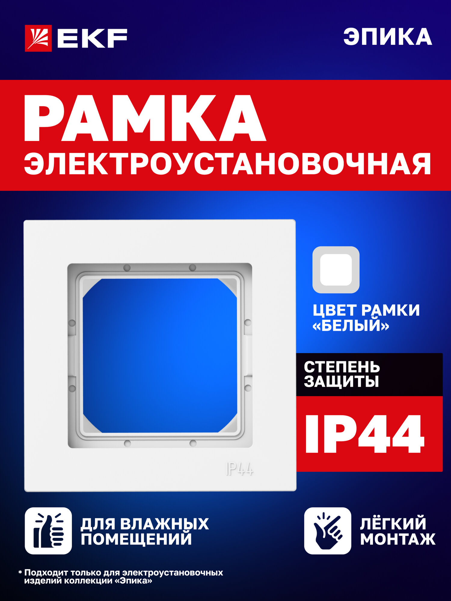 Рамка электроустановочная EKF для розетки, выключателя и т. д. одноместная (1 пост) IP44 белая, Эпика EKF UP1-FPW-01-44