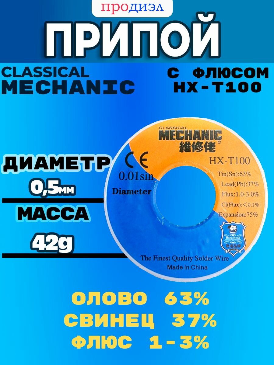 Припой MECHANIC HX-T100, с флюсом, диаметр проволоки 0,5 мм, вес 42 г