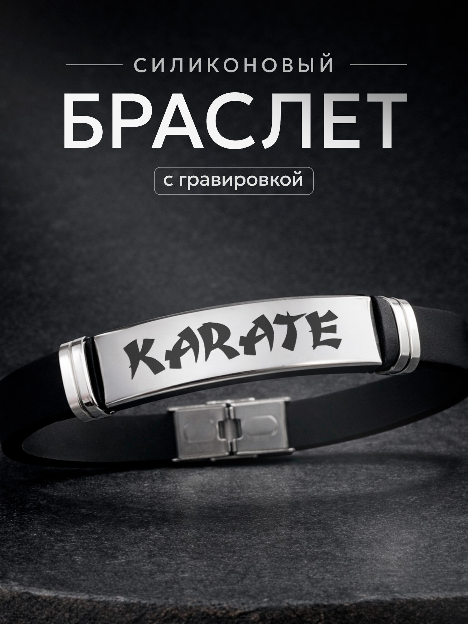 Жесткий браслет