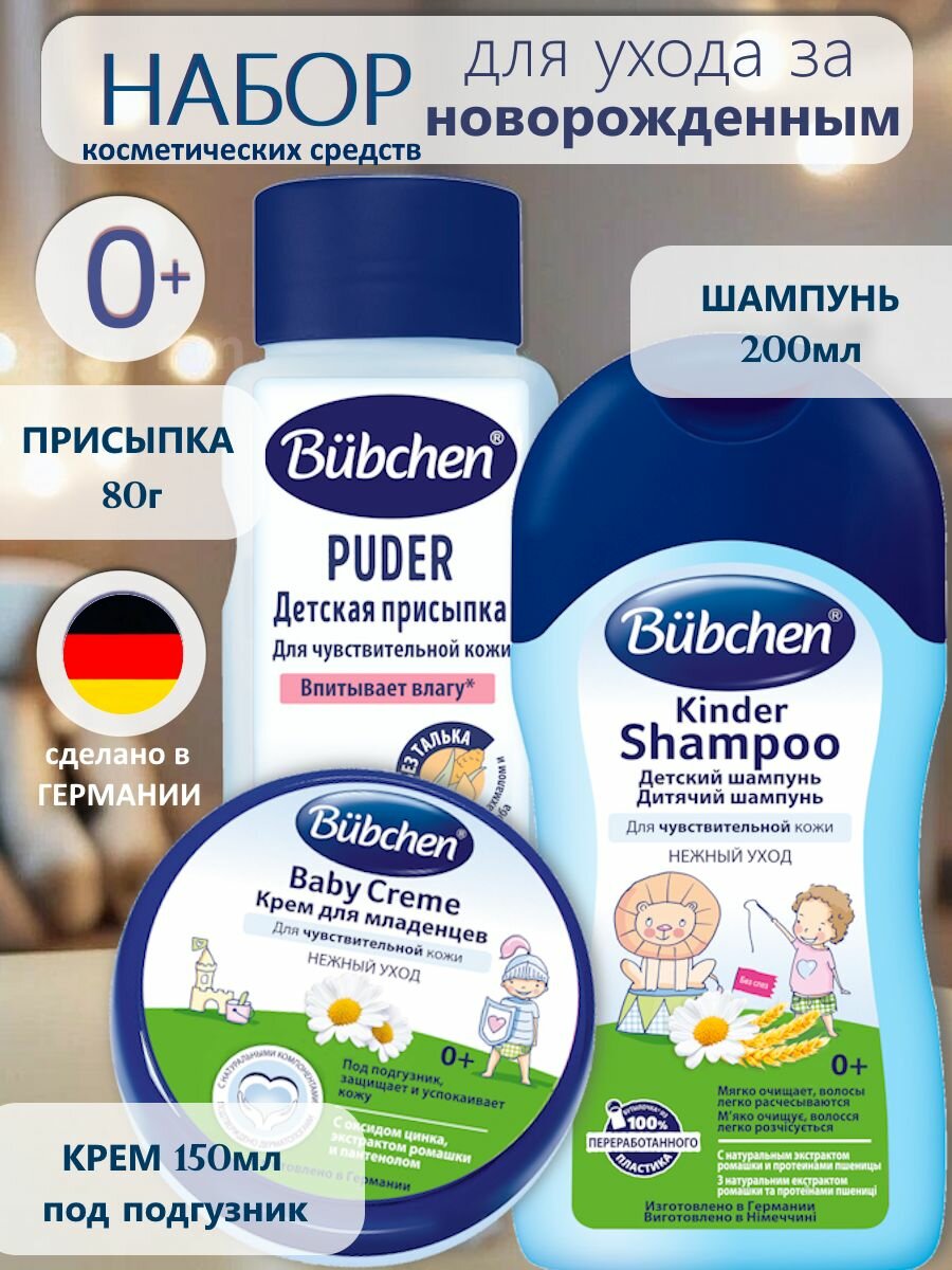 Bubchen Набор присыпка, крем, шампунь Бюбхен