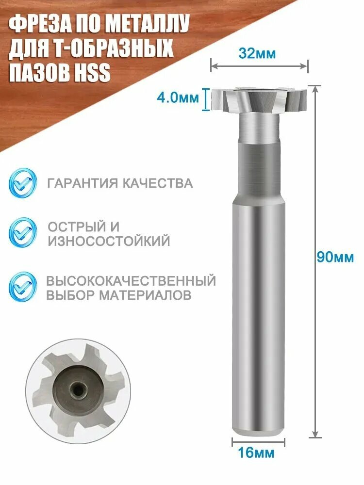 Фреза по металлу для T-образных пазов HSS, 32 х 4 мм, хвостовик 16 мм,1шт.