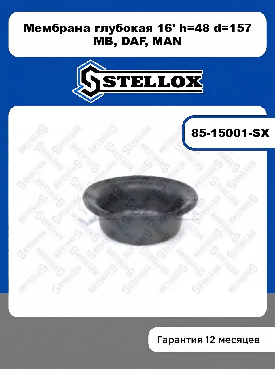 Мембрана глубокая 16' h=48 d=157 MB, DAF, MAN 85-15001-SX