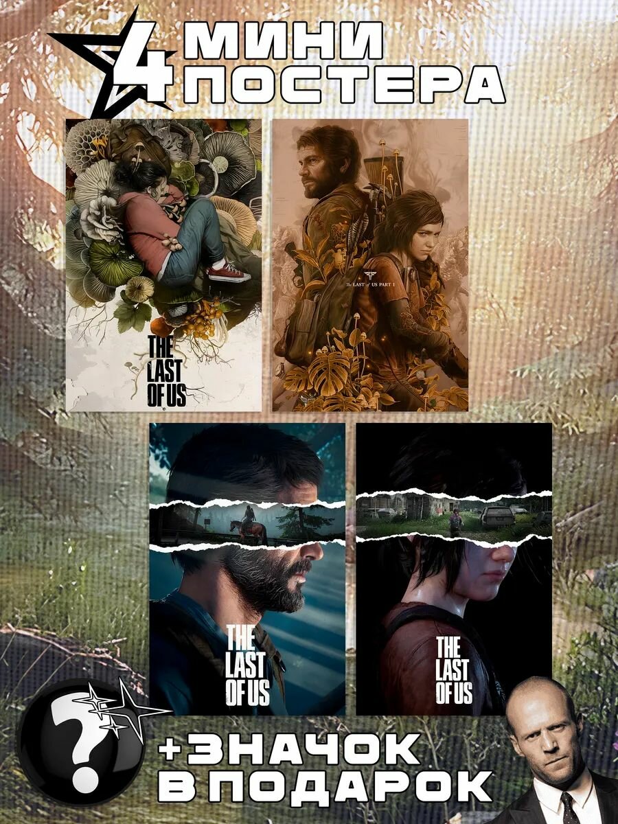 Мини постеры The Last of Us