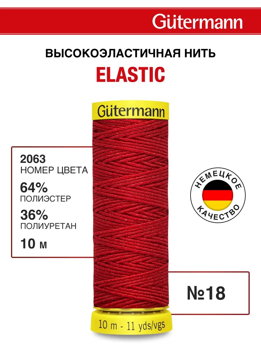 Нить эластичная Gutermann Elastic №15, 10 м, для сборок и рюшей (64% полиэстер, 36% полиуретан) 744557 (2063), 5 шт