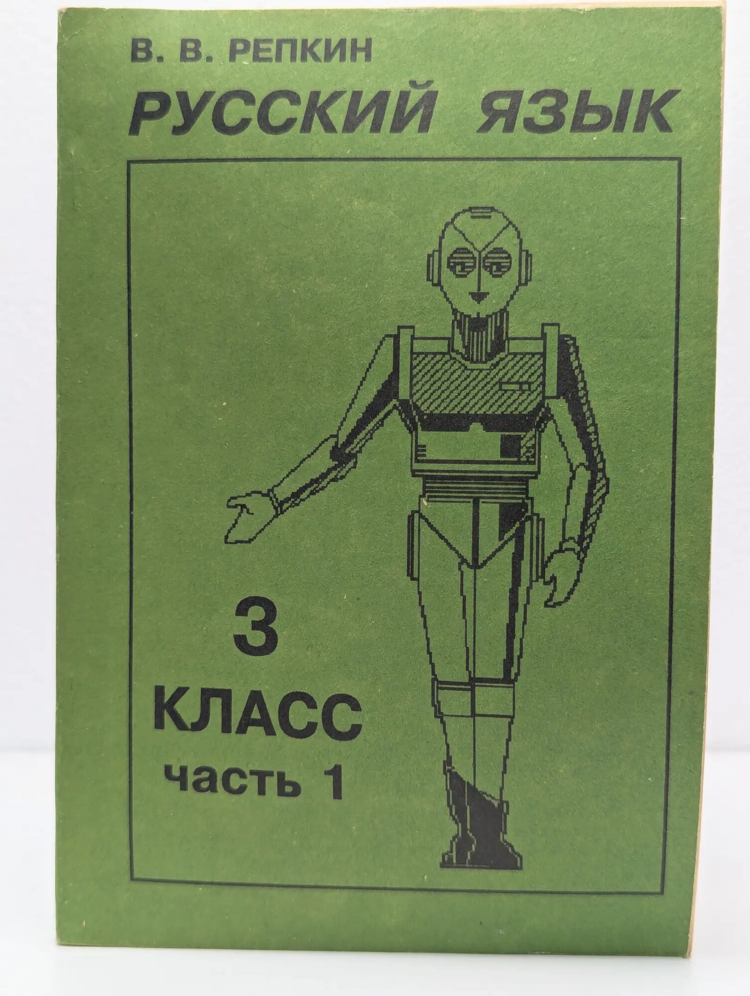 Русский язык. 3 класс. Часть 1 Репкин Владимир Владимирович 1993