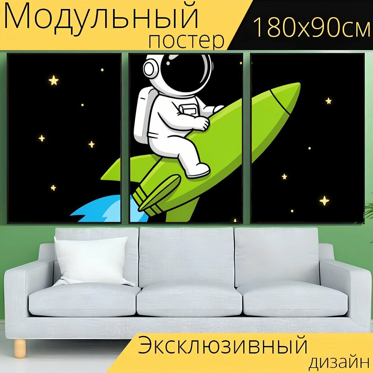 Модульный постер "Космонавт на зеленой ракете. Минималистичная космическая иллюстрация: белый астронавт летит на ярко-салатовом." 180 x 90 см. для интерьера на стену в тубусе
