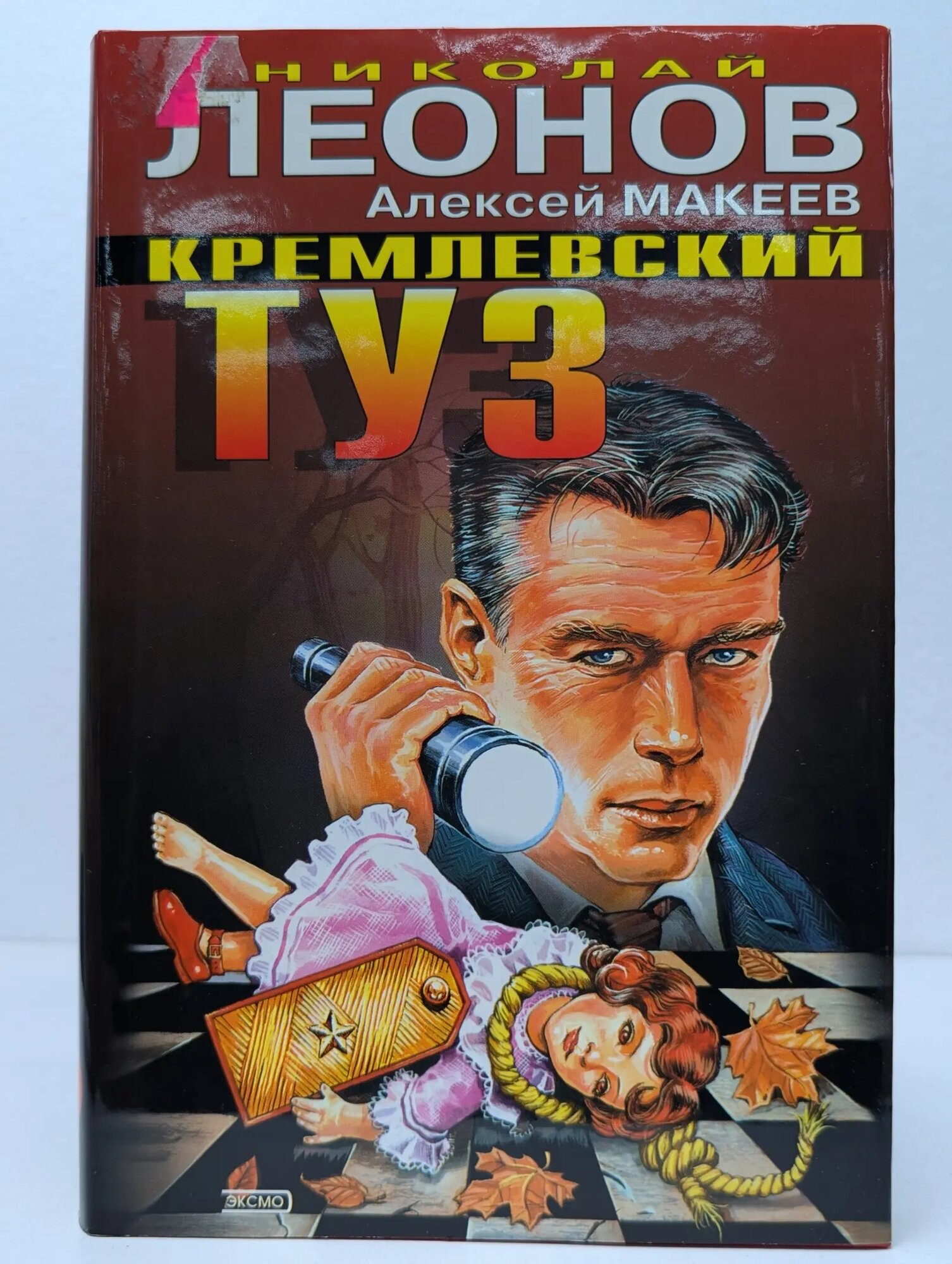 Черная кошка. Кремлевский туз. Руки вверх, генерал! Кремлевская шишка Леонов Николай Иванович, Макеев Алексей Викторович 2003