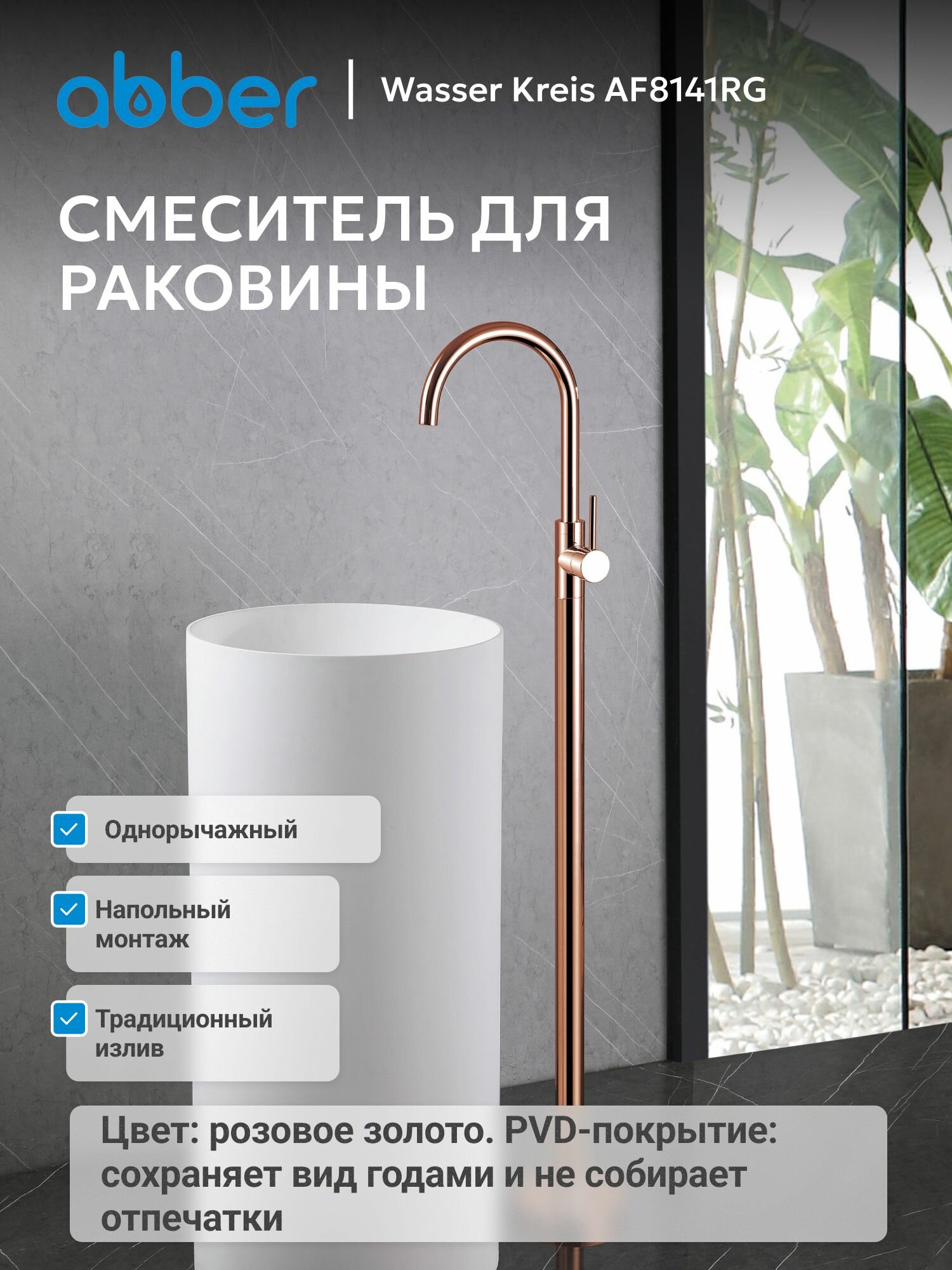 Смеситель ABBER Wasser Kreis AF8141RG напольный для раковины, розовое золото