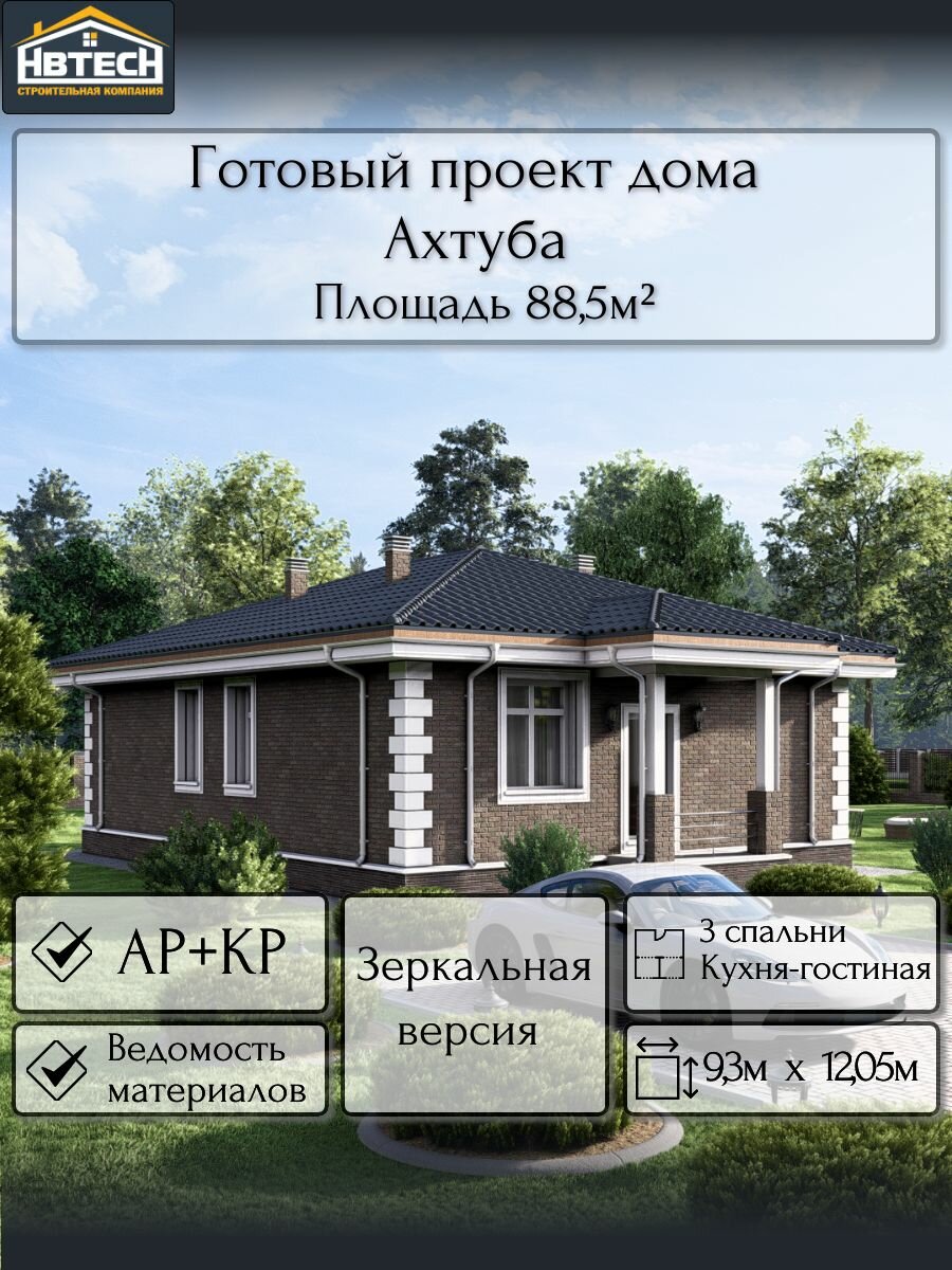 Готовый проект дома из газобетона Ахтуба (зеркальный вариант), 88,5 м2, бойлерная под газ, 1 этажа
