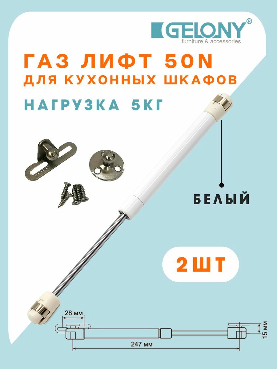 Газлифт мебельный 50N Gelony, тип 2, белый, для кухонных шкафов, 2шт