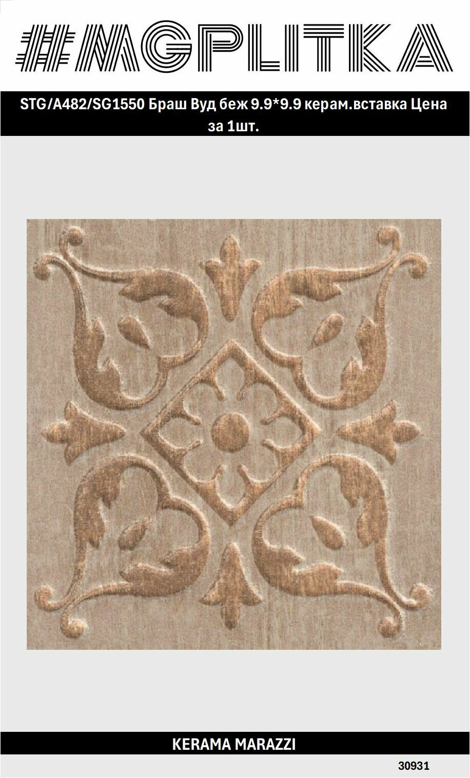 Керамическая плитка KERAMA MARAZZI STG/A482/SG1550 Вставка Браш Вуд беж 9,9х9,9х8 Цена за 1/шт