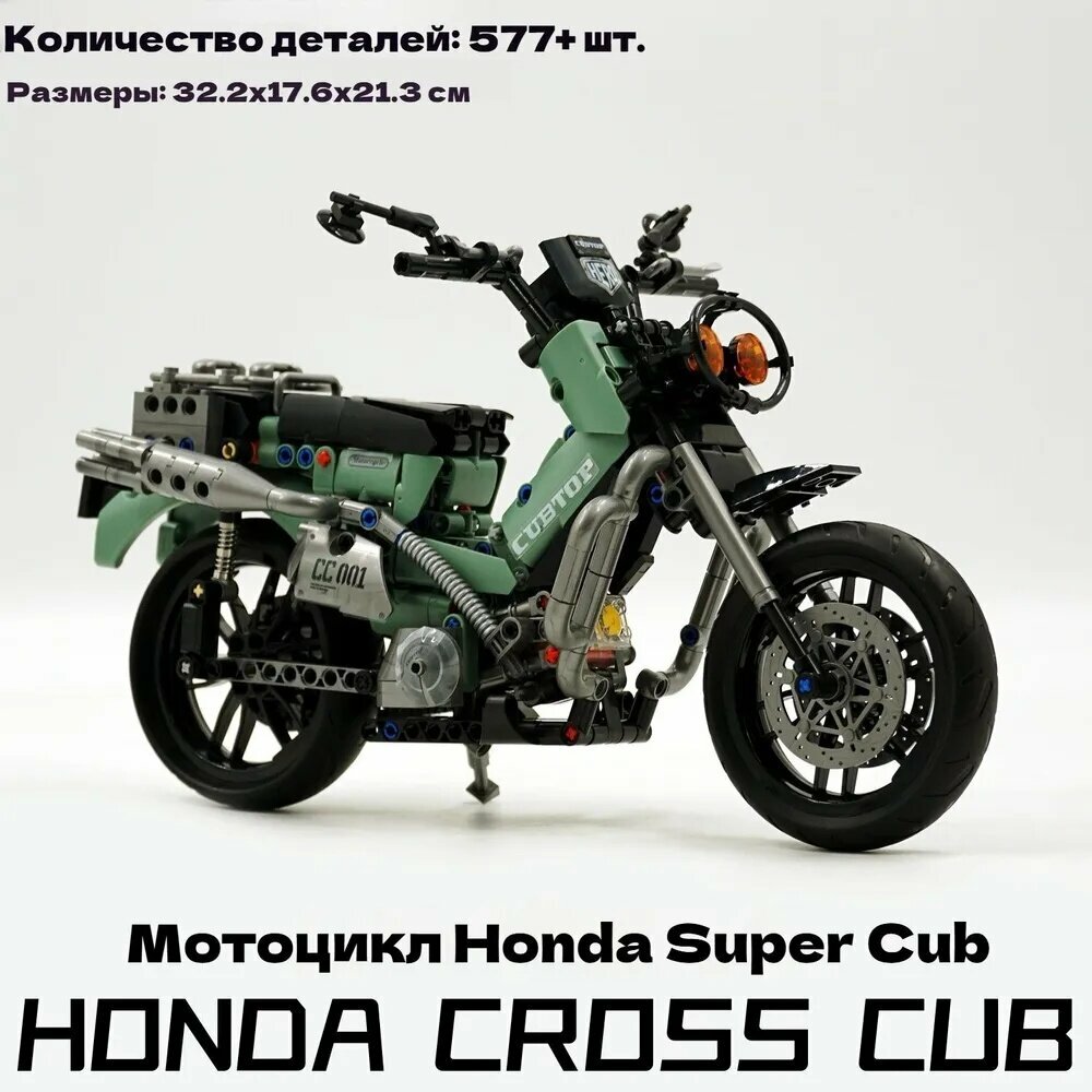 Конструктор Honda Super Cub Кастом (1:10, механика,577 деталей, подарок мужчине)