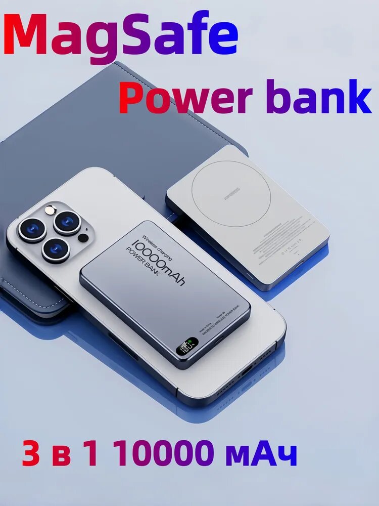 Power Bank Внешний аккумулятор / магнитный беспроводной источник питания (10000 мАч), три в одном, подходит для мобильных телефонов / часов / наушников, с функцией быстрой зарядки