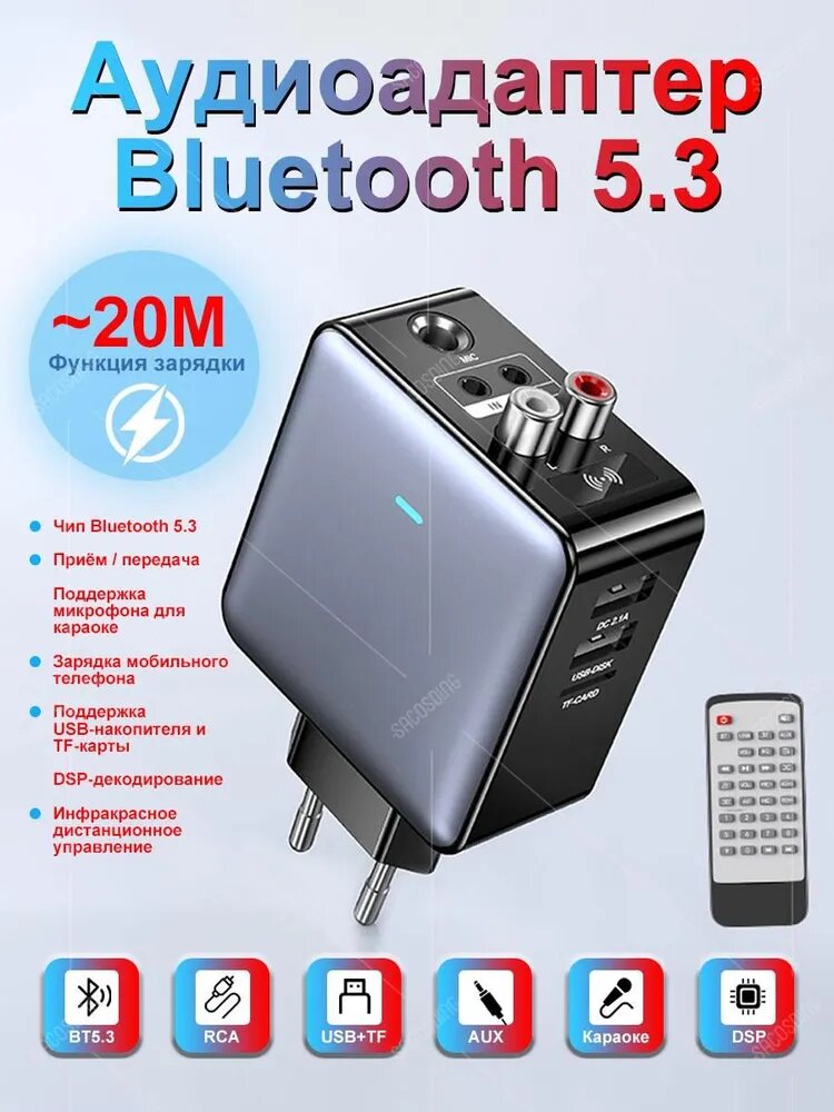 Bluetooth 5.3 аудио адаптер приемник и передатчик AUX RCA с микрофоном, USB TF плеер, зарядка 2.1A