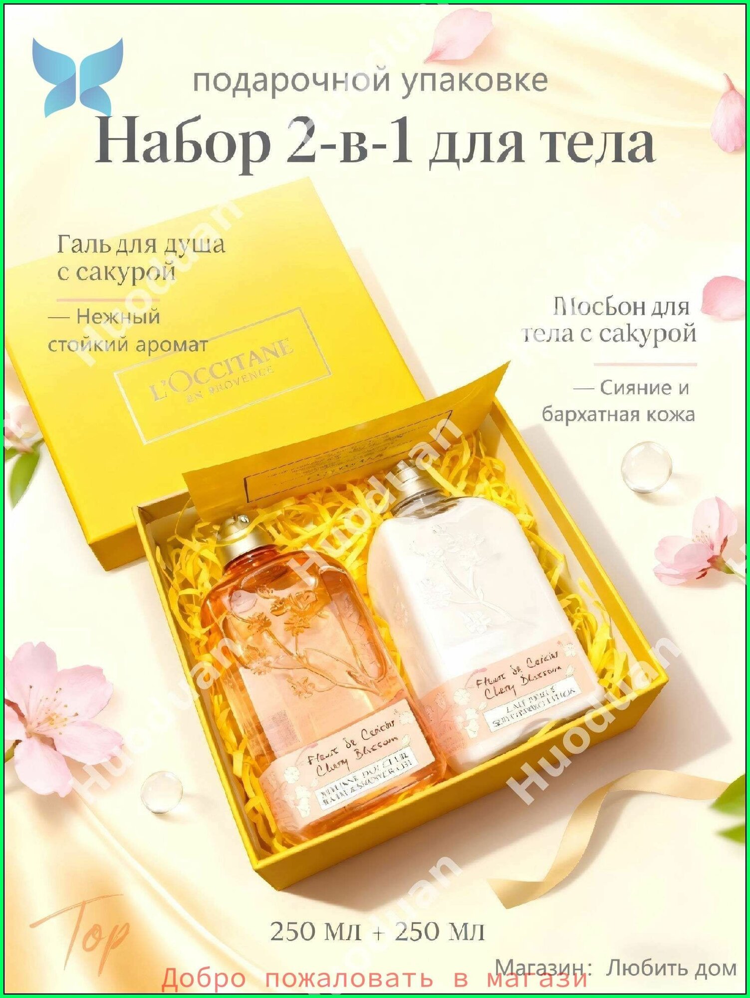 L'OCCITANE Набор для ухода за телом 2 в 1, 500 мл: гель душа и лосьон - увлажняющий, с сакурой, маслом ши, нежным ароматом, сияющей кожи