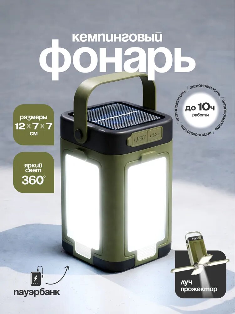 Кемпинговый фонарь аккамуляторный светодиодный с солнечной батареей