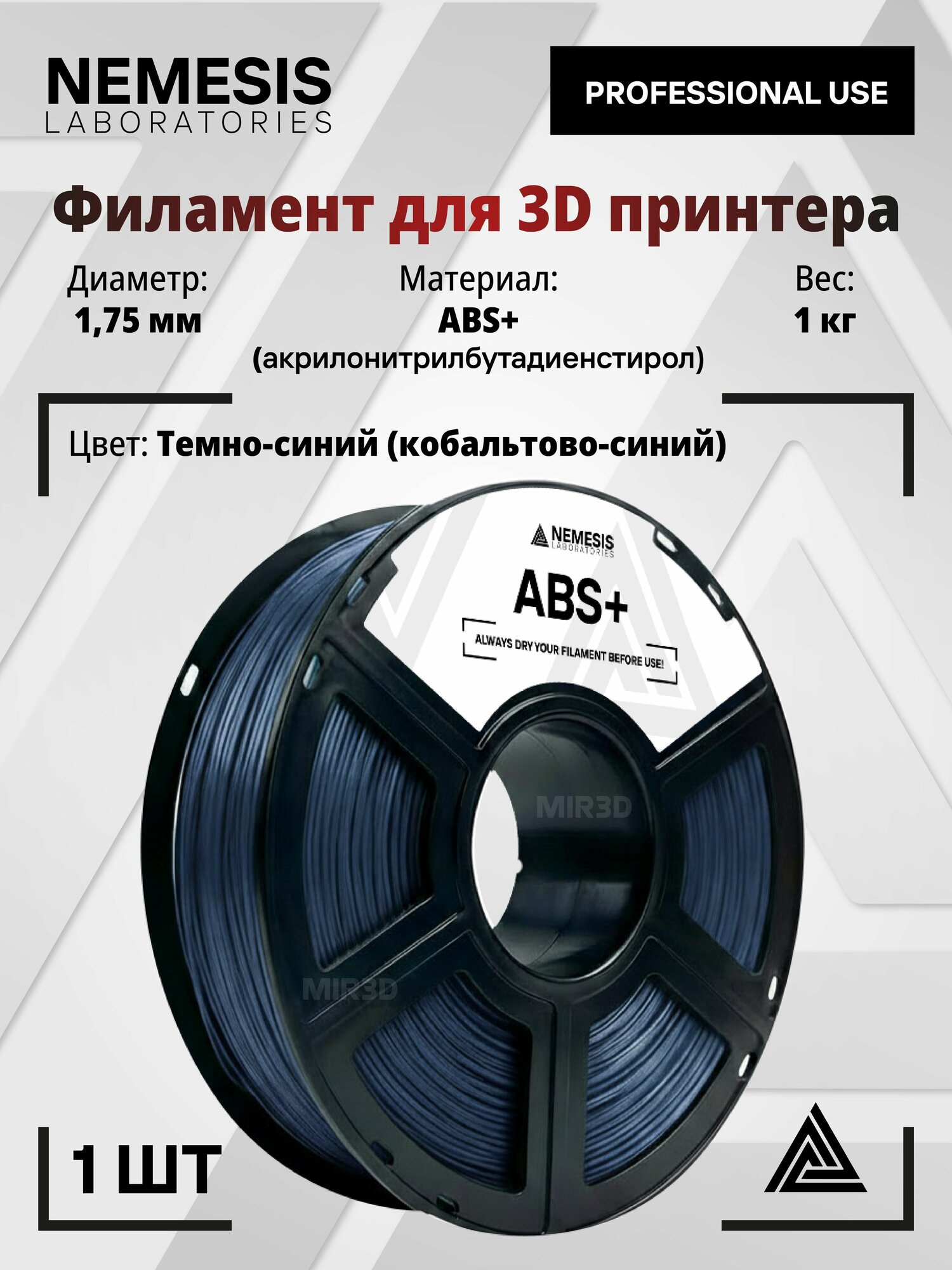 Пластик ABS + цвет кобальтово-синий COBALT BLUE для 3D печати NEMESIS 1.75 мм, 1 кг, филамент для 3D-принтера АБС