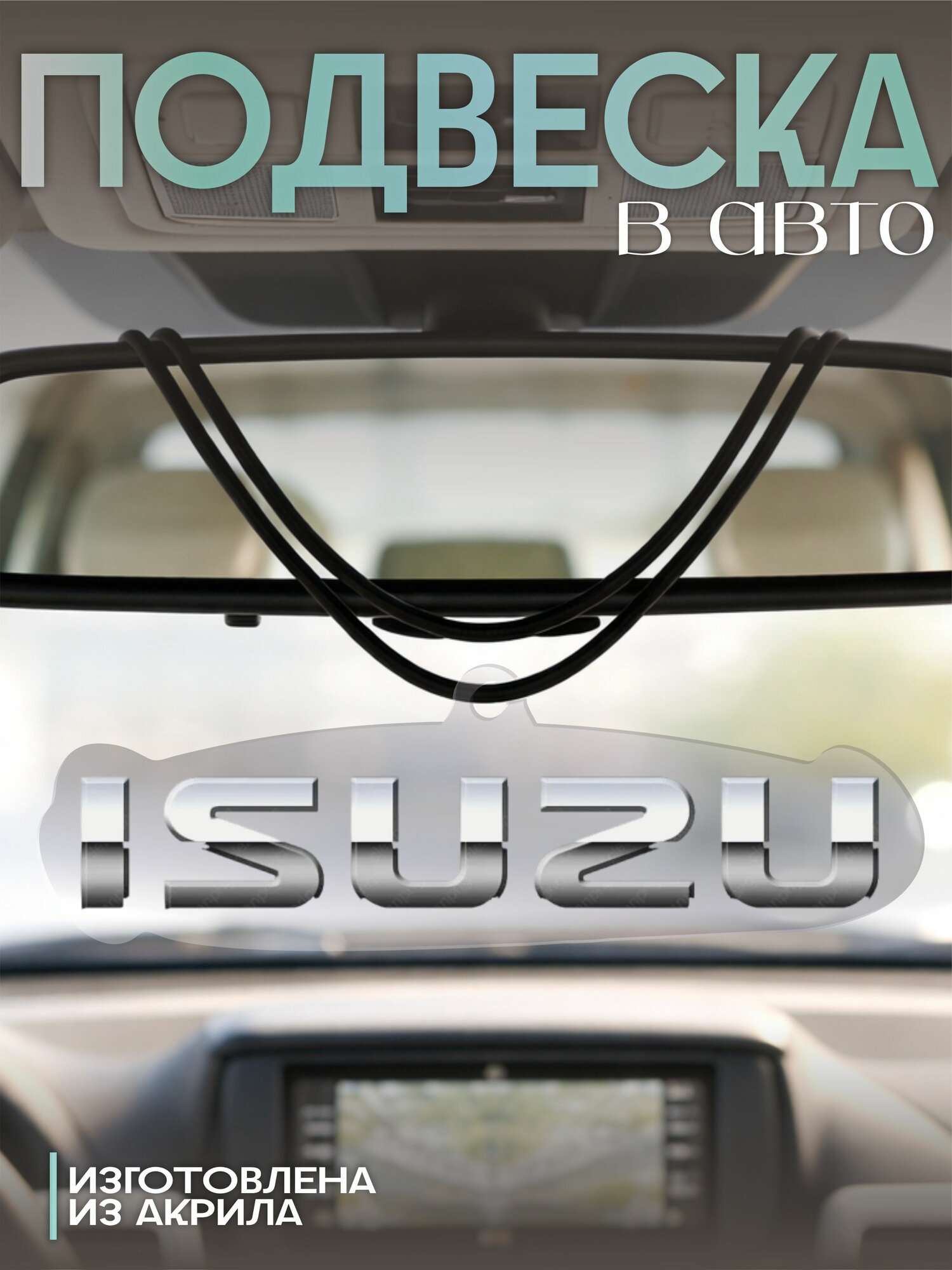 Подвеска в машину на зеркало Isuzu