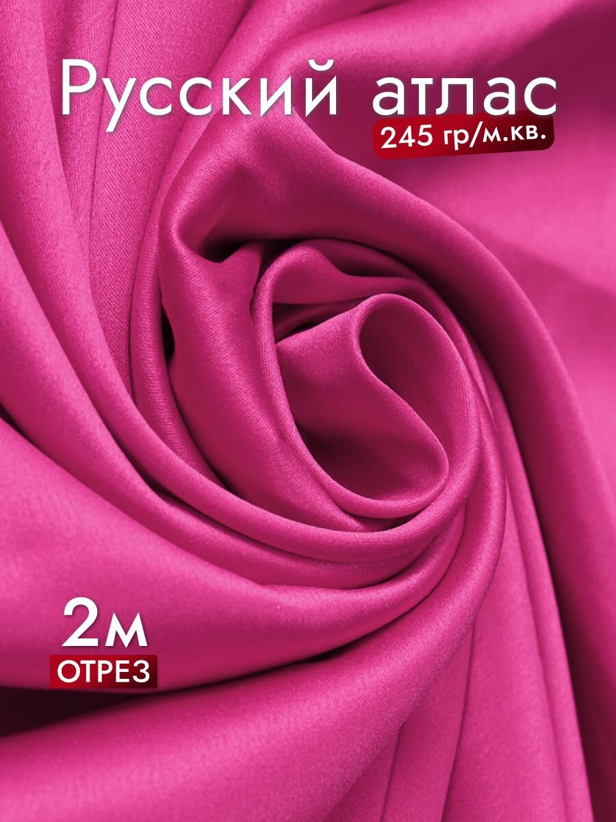 Ткань Русский Атлас, цвет Фуксия, отрез 2м*150см, 245гр/м2