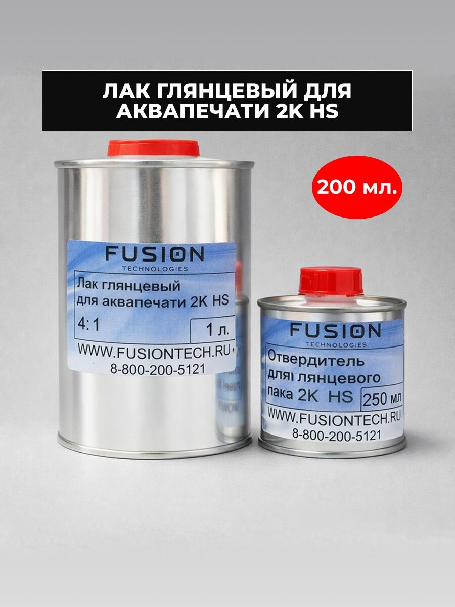Лак глянцевый 2K HS 200 мл.
