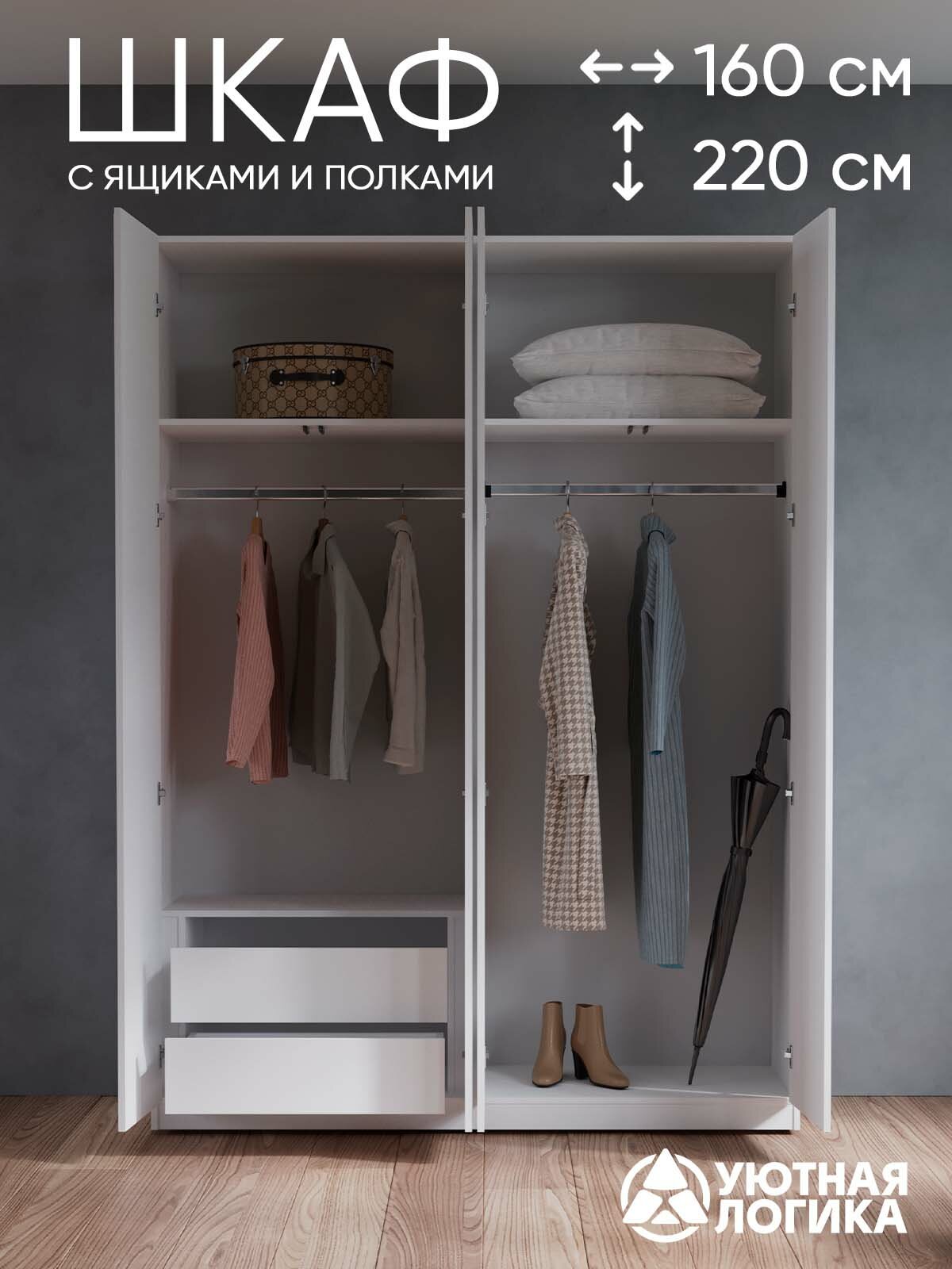 Шкаф распашной для одежды 160 см, Белый, с внутренними ящиками