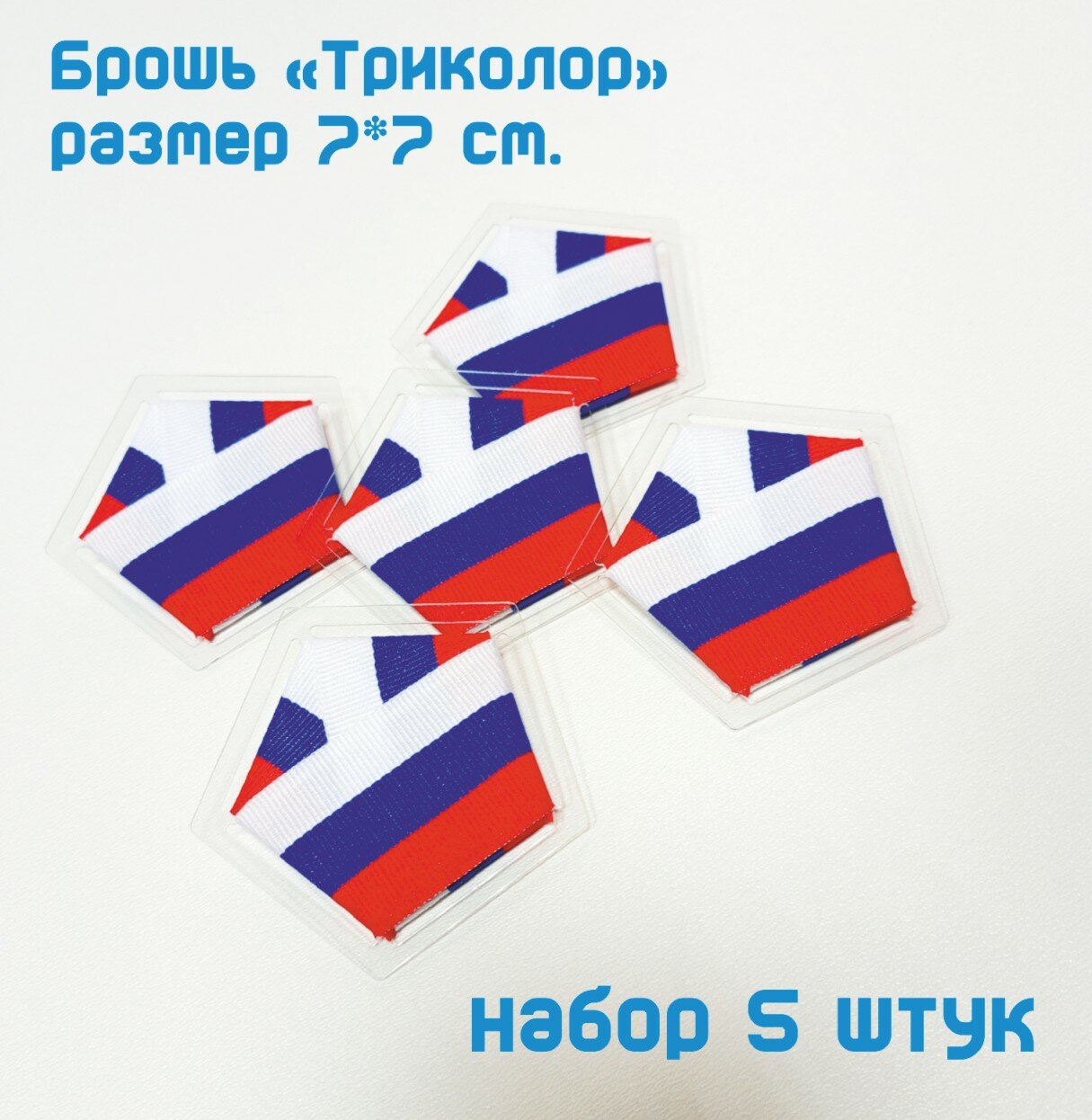 Брошь "Триколор" 5 штук