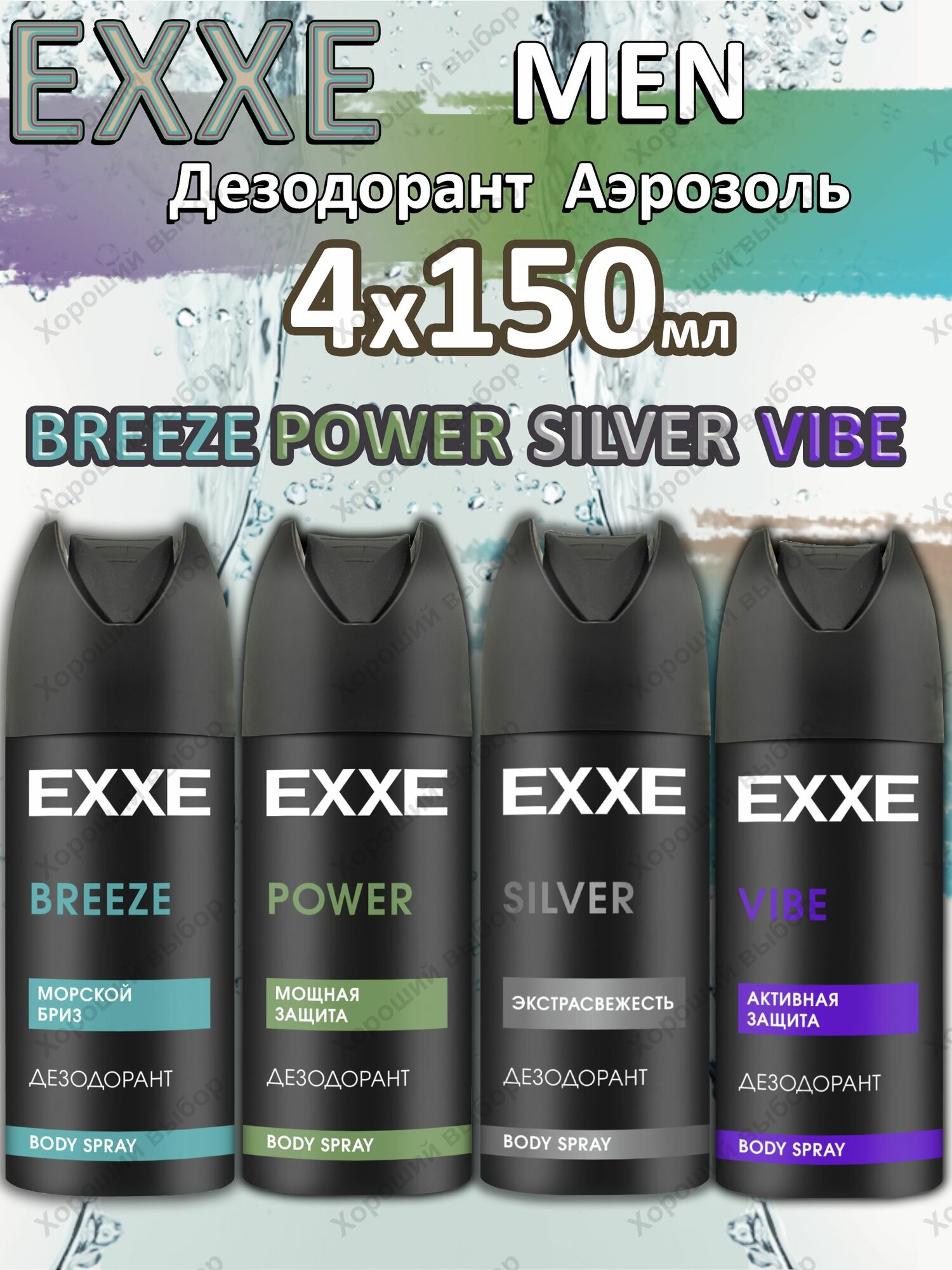 EXXE набор 4х150 мл дезодорант аэрозоль мужской: Silver, Breeze, Power, Vibe ароматы спрей