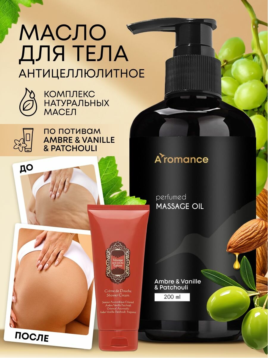 Масло для массажа тела, антицеллюлитное, моделирующие, подтягивающее, расслабляющее, от спазмов и болей мышц Aromance Ambre & Vanille & Patchouli 200 мл