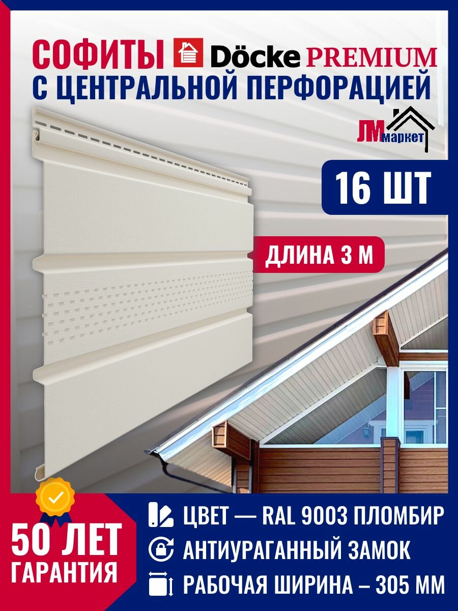 Docke Софит частично перфорированный 3м х 16шт, серия PREMIUM Пломбир, площадь 14,72 м2, виниловые сайдинг панели для кровли, подшивка крыши