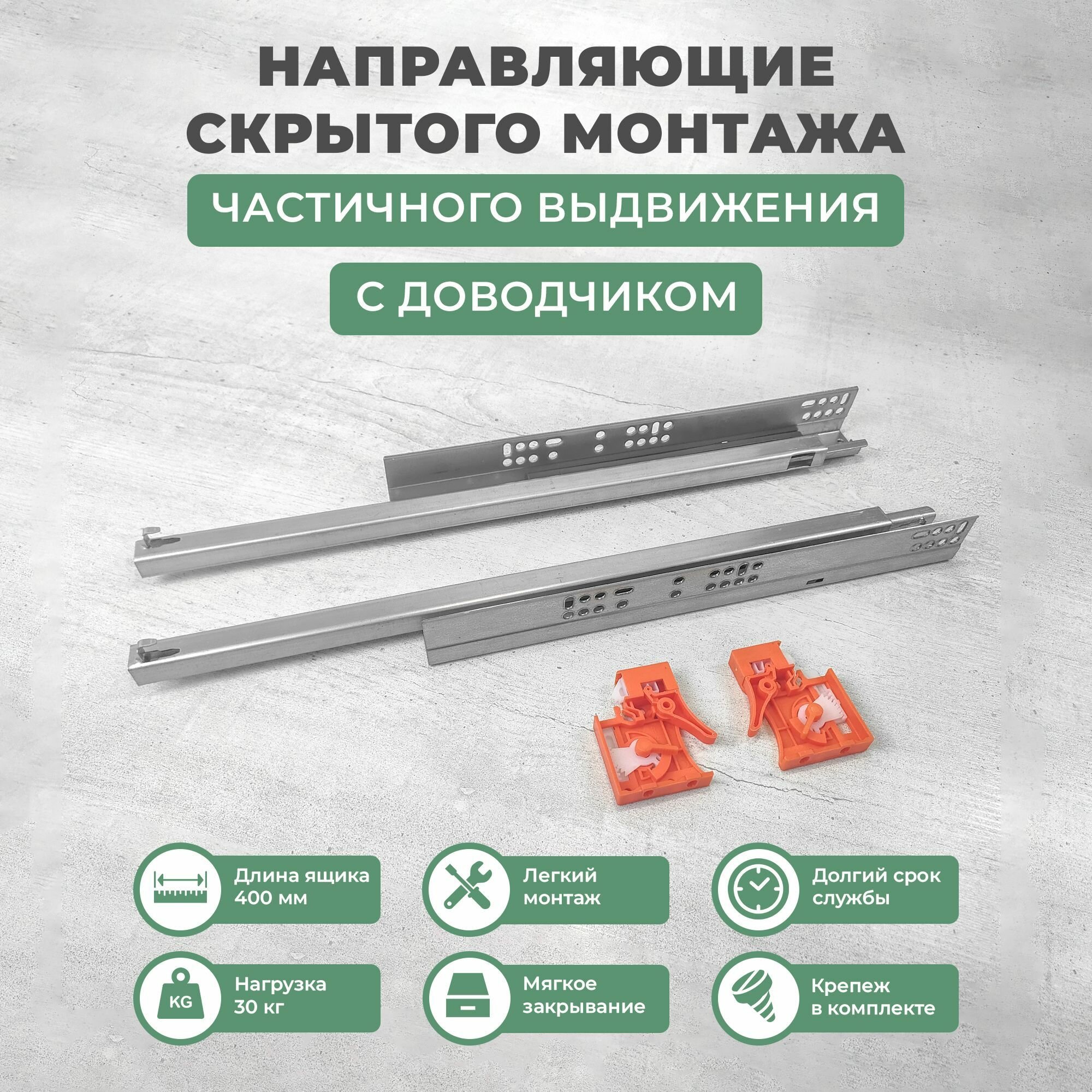 Направляющие скрытого монтажа 400мм с доводчиком частичного выдвижения, комплект из 2 штук