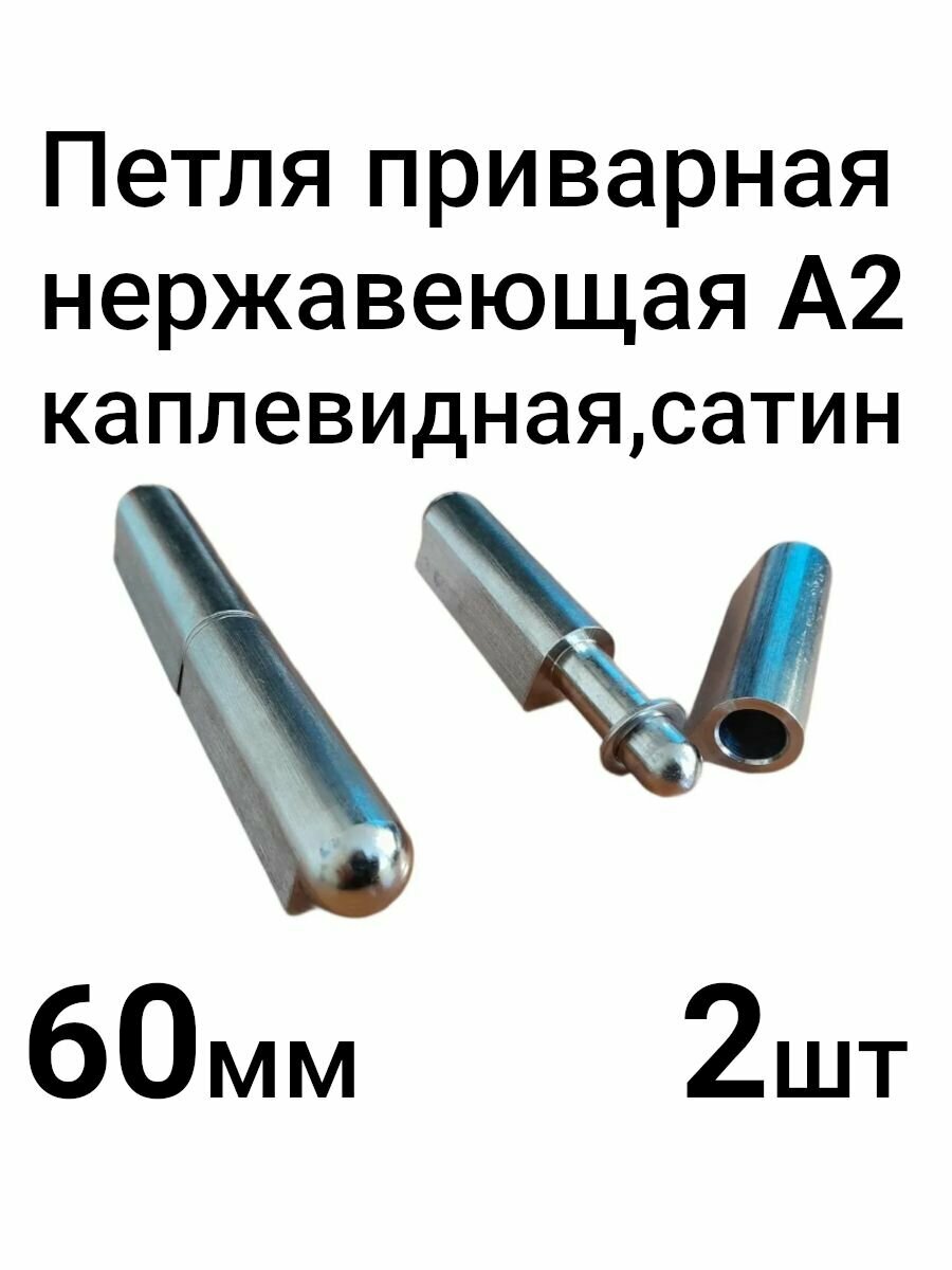 Петля приварная из нержавеющей стали А2, каплевидная, сатин, 60 мм, 2 шт