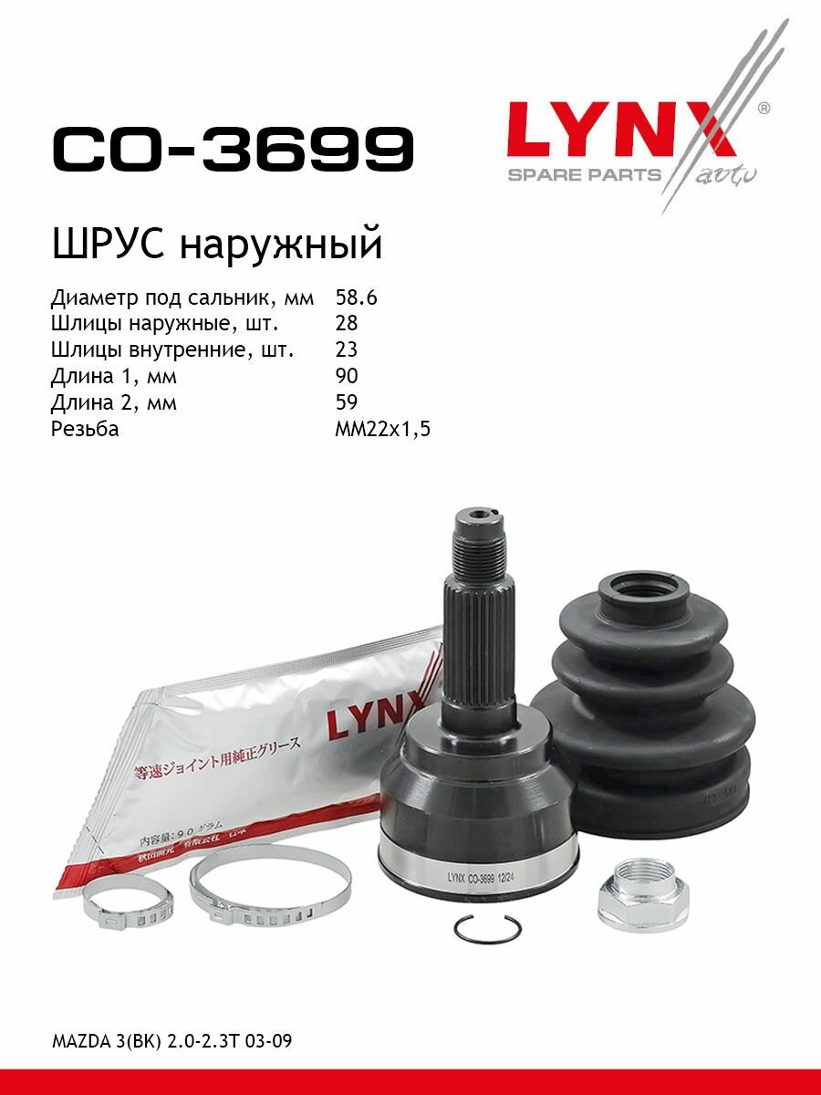 ШРУС MAZDA 3(BK) 2.0 2.3T 03 09 наружный (LYNXauto)