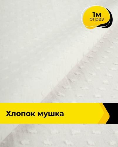 Ткань для шитья фактурная Хлопок "Мушка" 1 м*142 см, цвет белый
