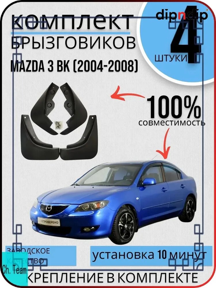 Брызговики для Mazda 3 BK (2004-2008), комплект 4 шт, черные