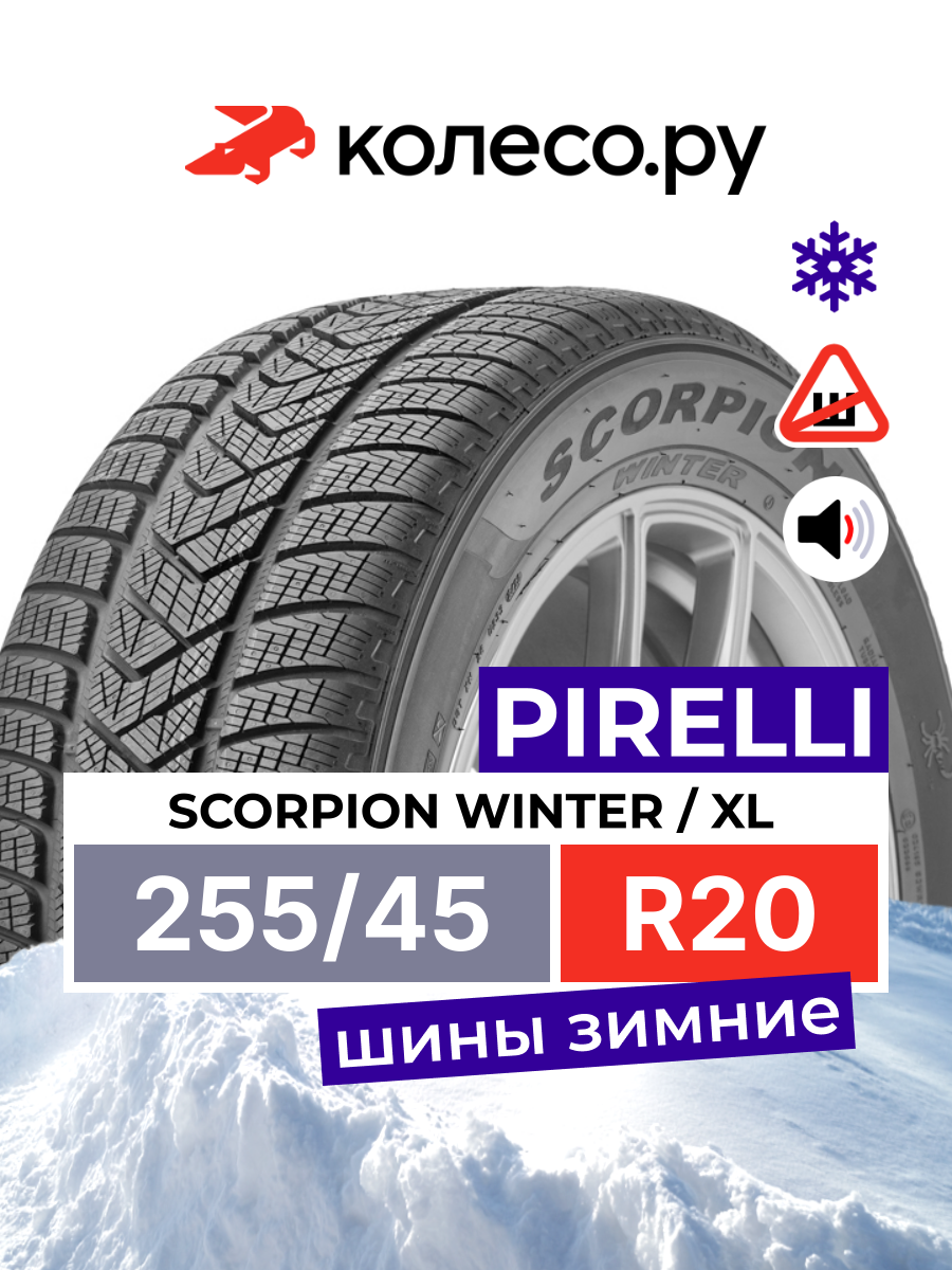 Шины зимние Пирелли SCORPION WINTER 255/45 R20 105V XL нешипованная зимняя резина