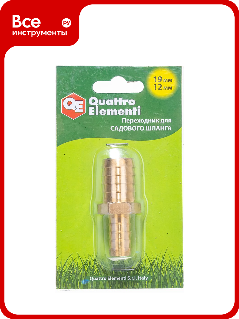 Адаптер соединитель шлангов ёлочка (19 - 12 мм; латунь) QUATTRO ELEMENTI 771-930