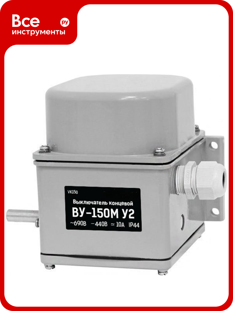 Выключатель концевой Texenergo ВУ-150М У2 VK150