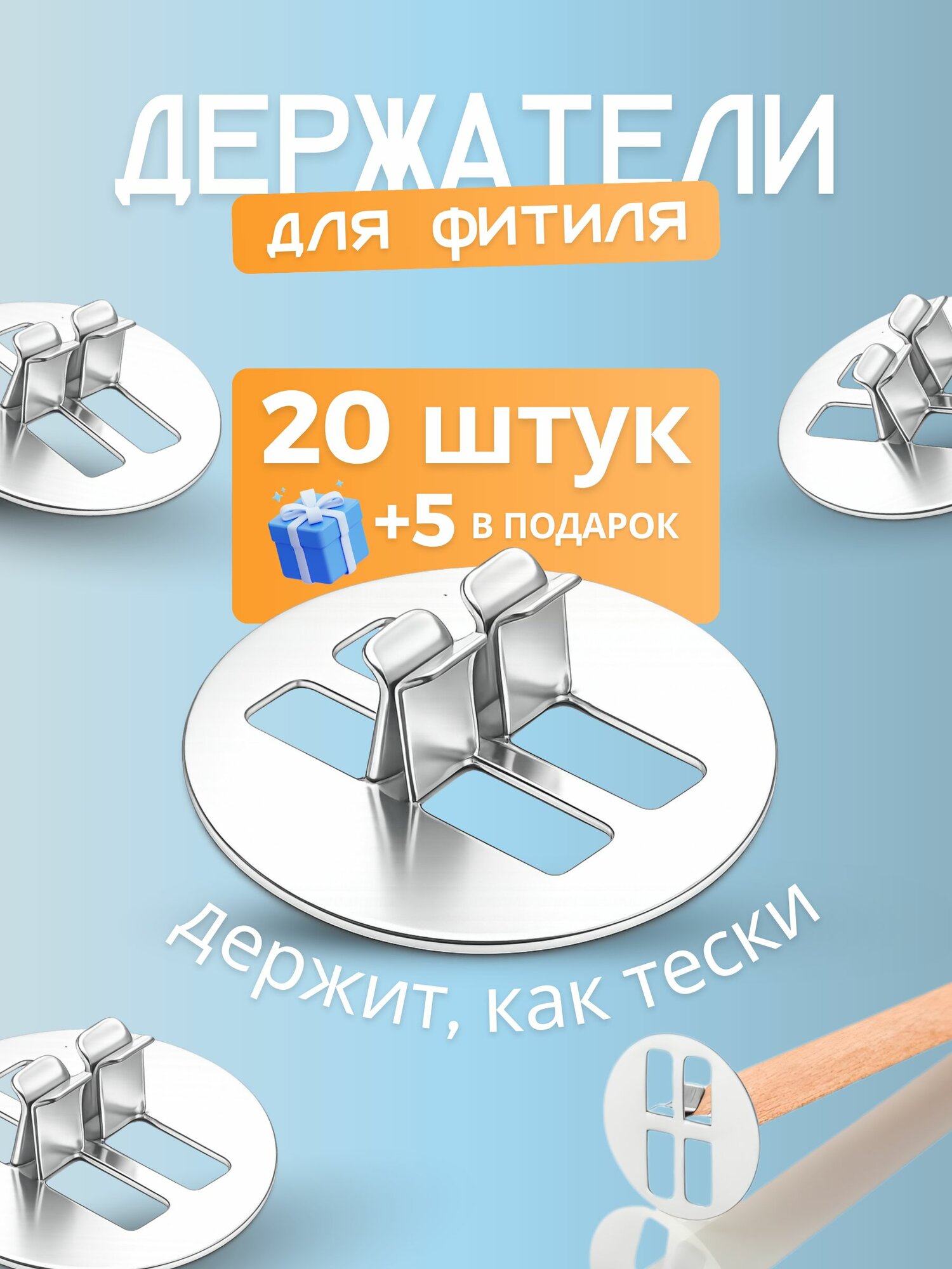 Фитиледержатели для деревянного фитиля 25 шт.