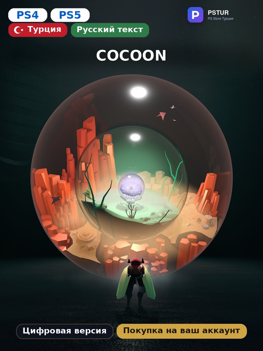 COCOON PS4, PS5 — PlayStation Store Турция, цифровая версия